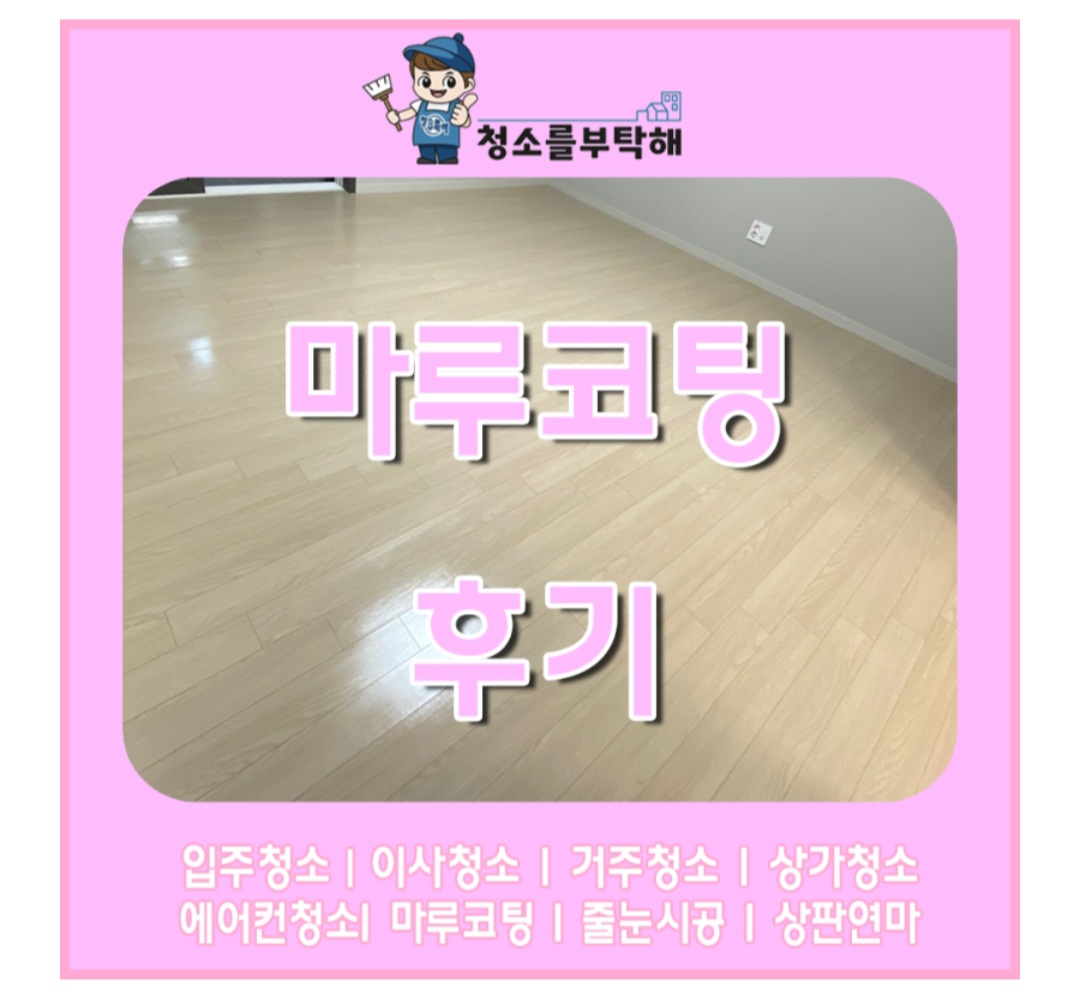 마루uv코팅도 직영으로 진행합니다 ⭕️청소를부탁해⭕️5일as입주청소이사청소상가청소 숨고 숨은고수