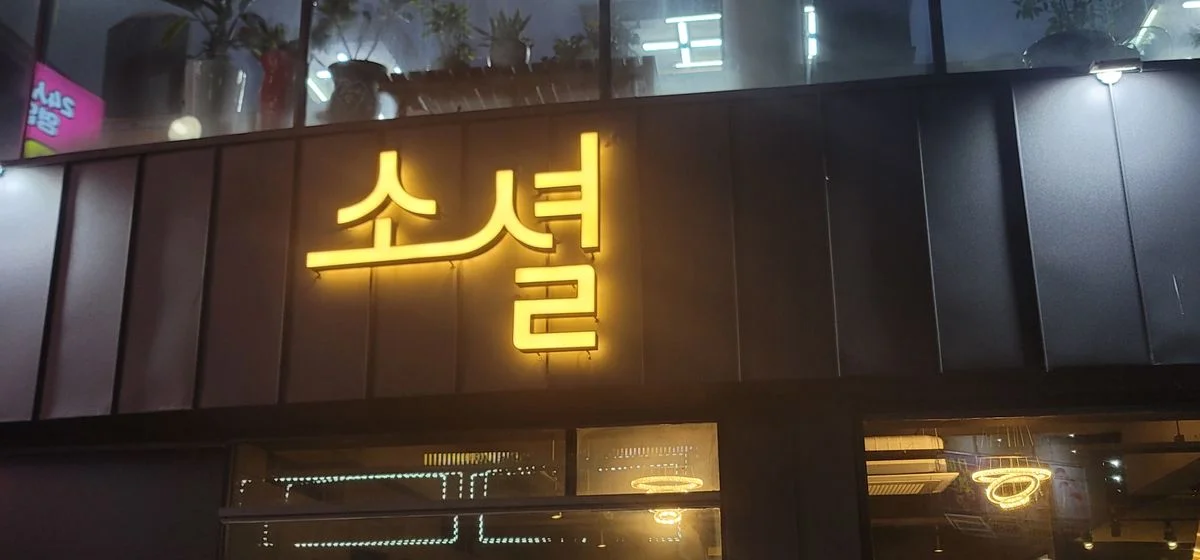 먹자골목 오픈룸 술집 소셜 간판 속초no1 디자인팩토리 숨고 숨은고수