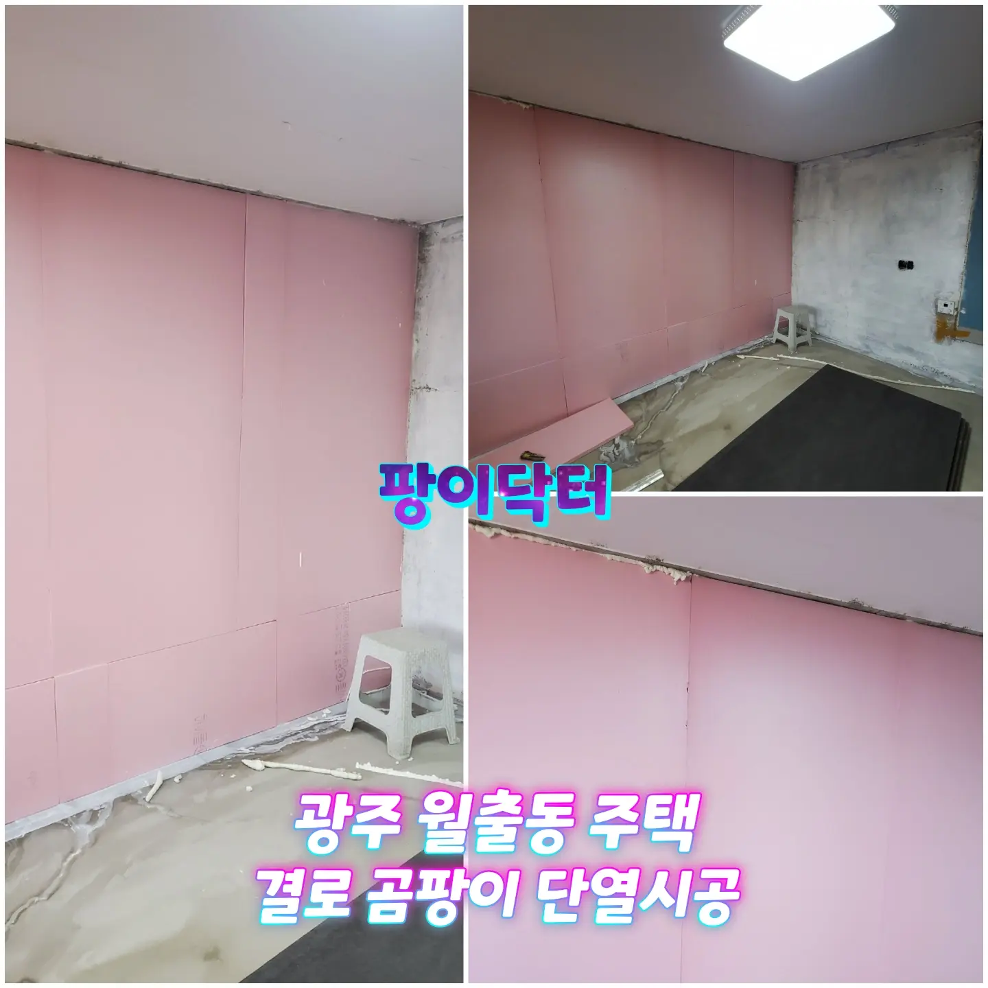 광주 월출동 시골주택 Gcs보드 단열시공 팡이닥터 숨고 숨은고수