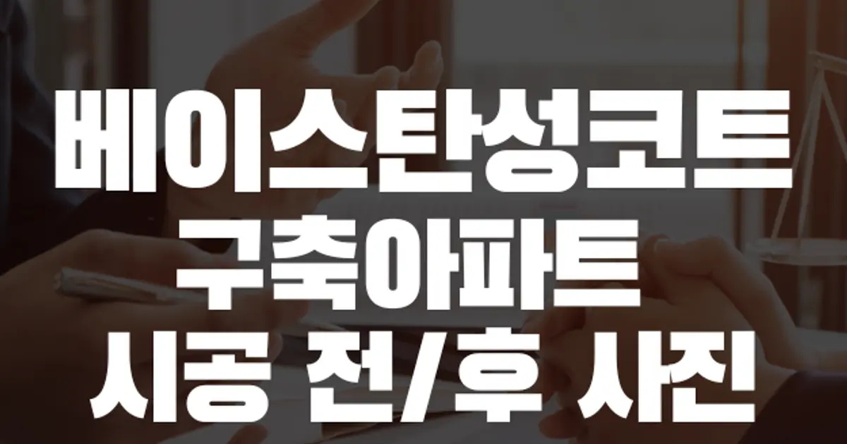 베이스탄성코트 구축아파트 시공 전후사진 베이스탄성코트 숨고 숨은고수