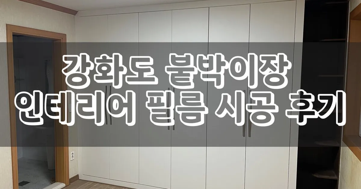 강화도 붙박이장 인테리어 필름 시공 후기 ⭐️비엔인테리어필름⭐️ 숨고 숨은고수
