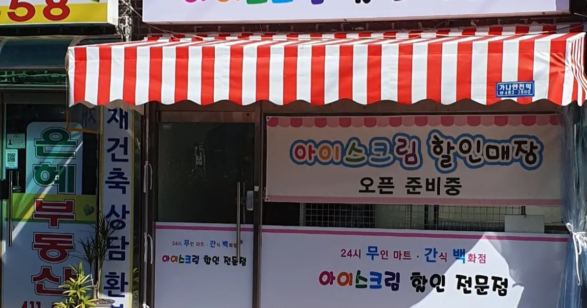 무인마트아이스크림 전문점 개설 김용덕 숨고 숨은고수