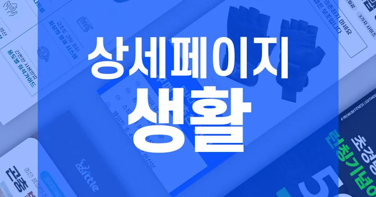 상세페이지 생활 기획＋촬영＋디자인⭐ 이세상모든디자인 ⭐이세모디자인 숨고 숨은고수