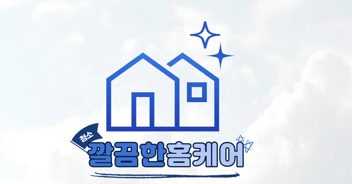 성남 분당구 리모델링 청소 깔끔한홈케어2호점 100직영점입주청소이사청소 숨고 숨은고수