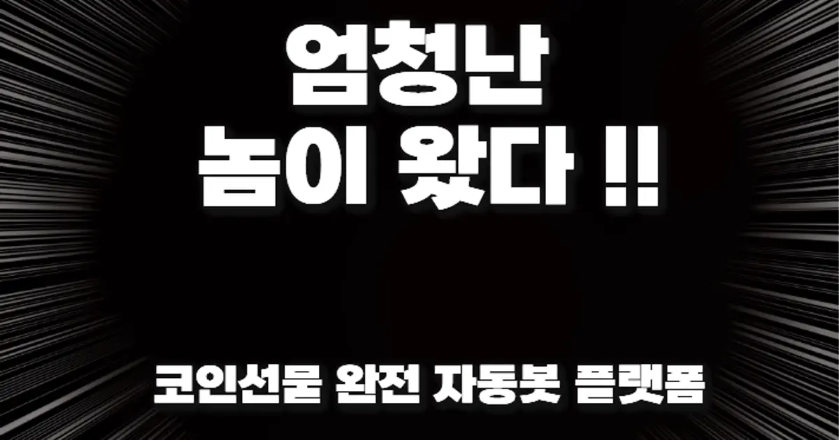 코인선물 완전자동봇의 끝판왕 루크 숨고 숨은고수