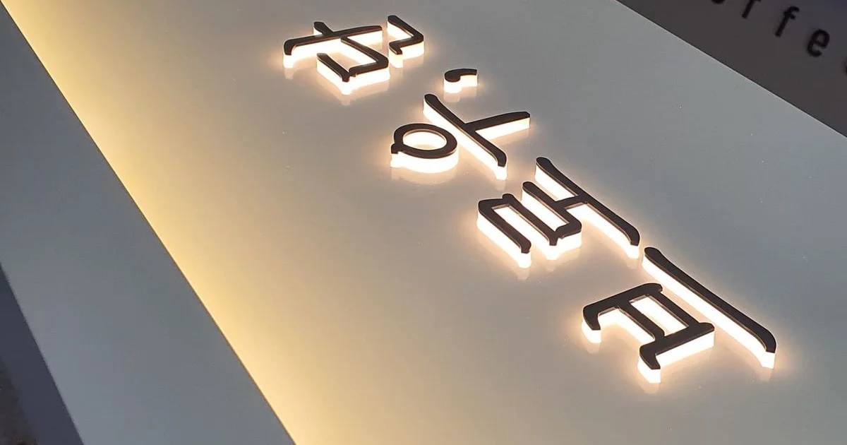 심플하고 이쁜간판 간판전문점 예인아트 숨고 숨은고수