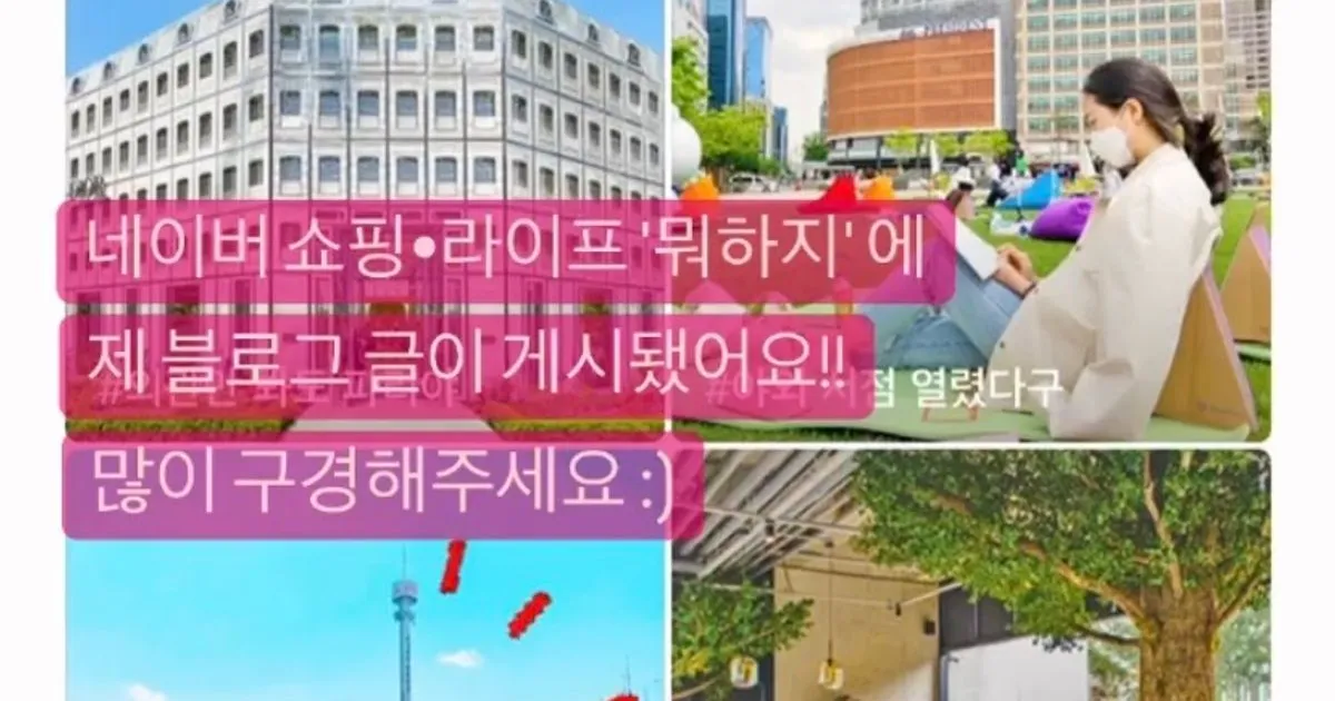 네이버 쇼핑•라이프 메인화면 글 게시 이아영 숨고 숨은고수