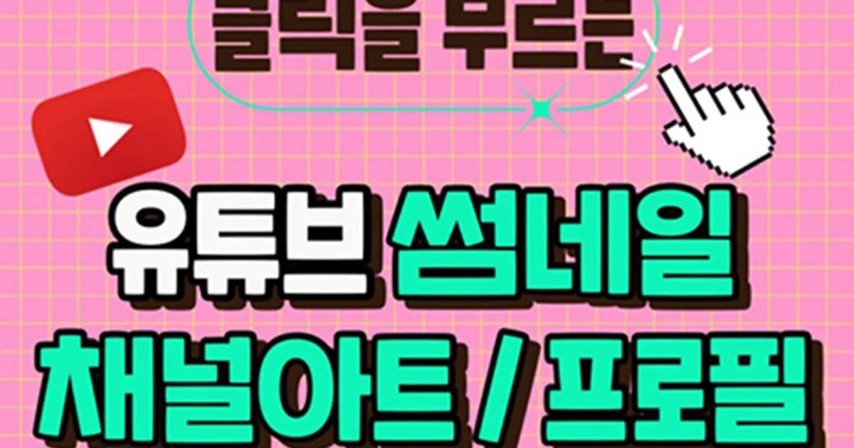 유튜브 썸네일채널아트프로필 로고 작업 포트폴리오 그로우온 숨고 숨은고수