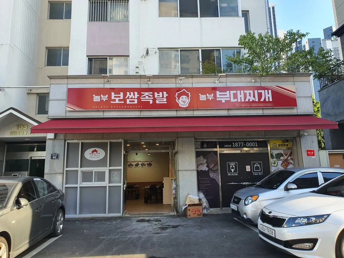 놀부보쌈 진천점 바나 인테리어 디자인 숨고 숨은고수