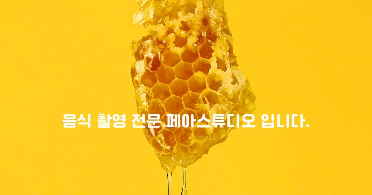 음식제품 촬영의 고수 페아스튜디오 입니다 박지홍 숨고 숨은고수