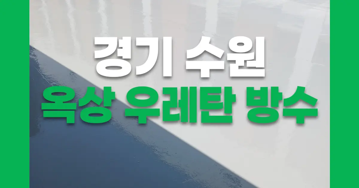 경기 수원 옥상 우레탄 방수 내가그린집 종합방수 숨고 숨은고수