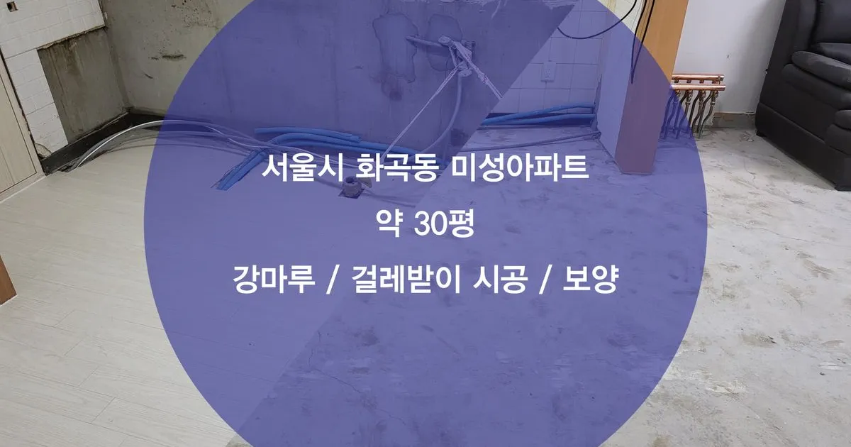 화곡동 미성아파트 강마루 및 걸레받이시공 찾아가는사람들욕실 인테리어마루시공 숨고 숨은고수