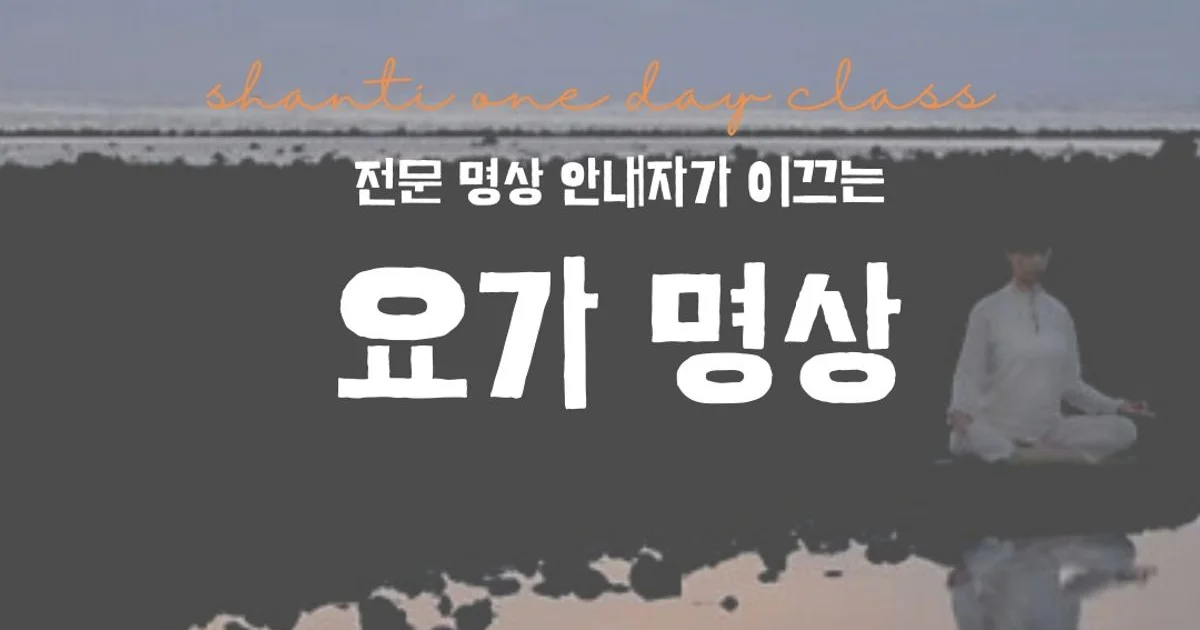 명상워크숍 샨티아로마요가원 테라피 방문요가 아룬다티 숨고 숨은고수
