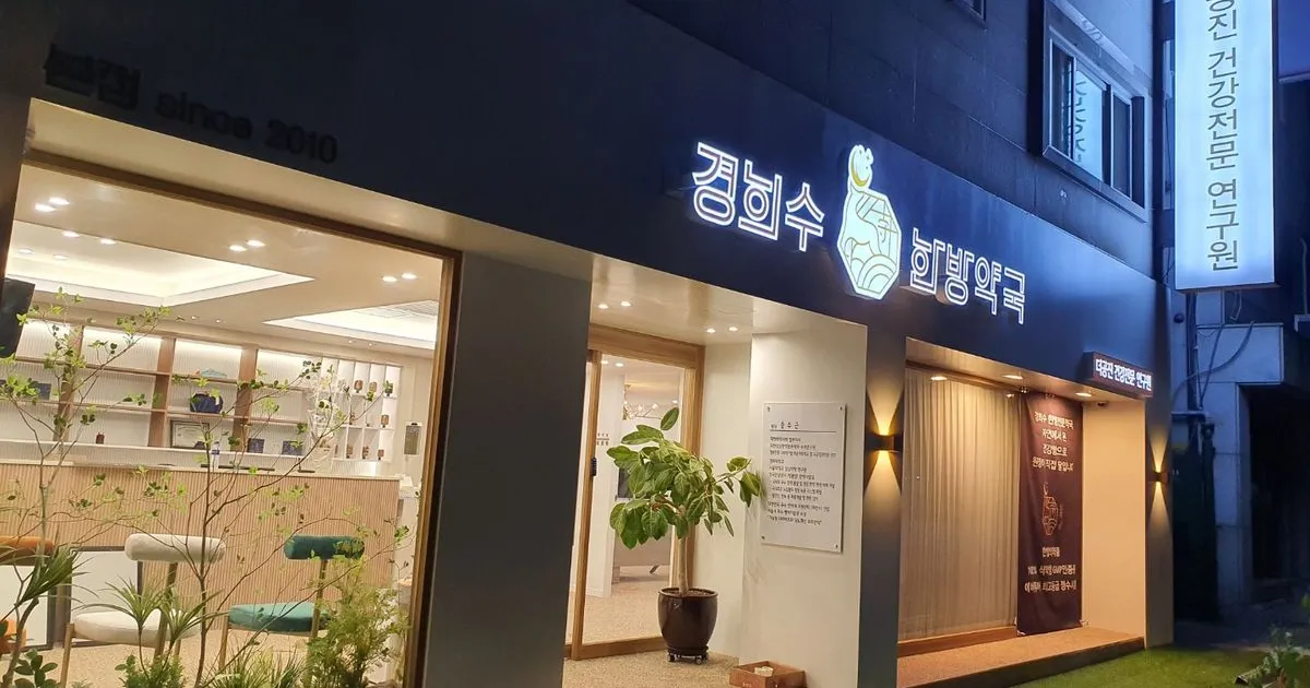 경희수 한방 한약국 본점경기도 수지 보명인테리어디자인 숨고 숨은고수