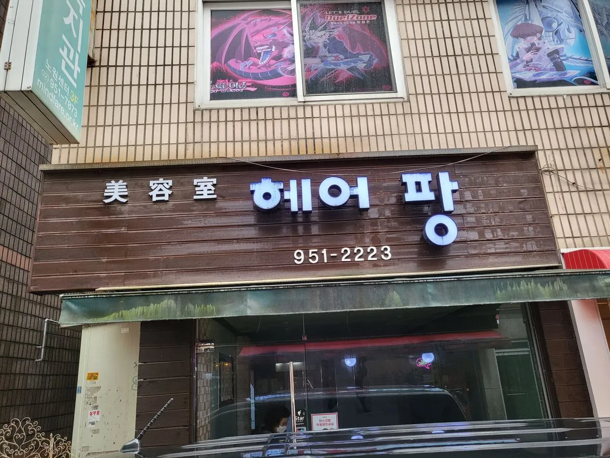 상계동 로라살롱 미용실 Hj디자인 숨고 숨은고수