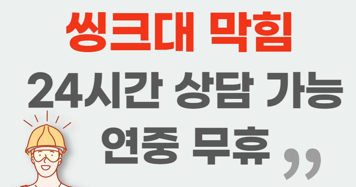 강북구 삼양동 씽크대막힘 현장 아파트 하수구막힘 뚫음은 클린하수구 숨고 숨은고수