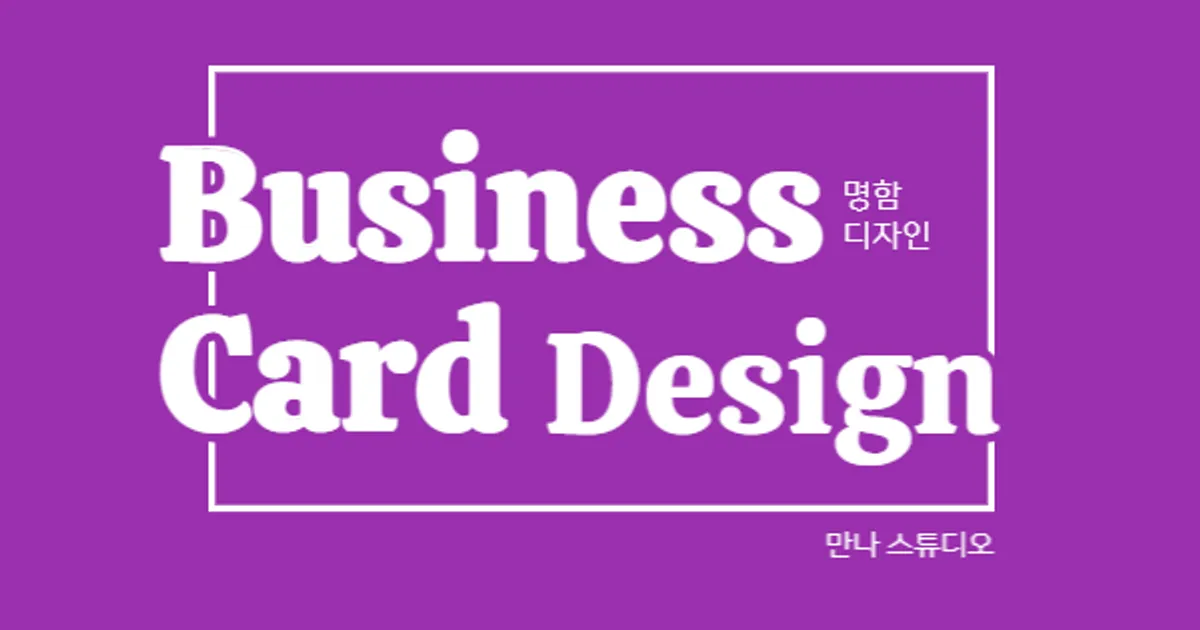 만나 스튜디오명함 디자인 만나 스튜디오 숨고 숨은고수