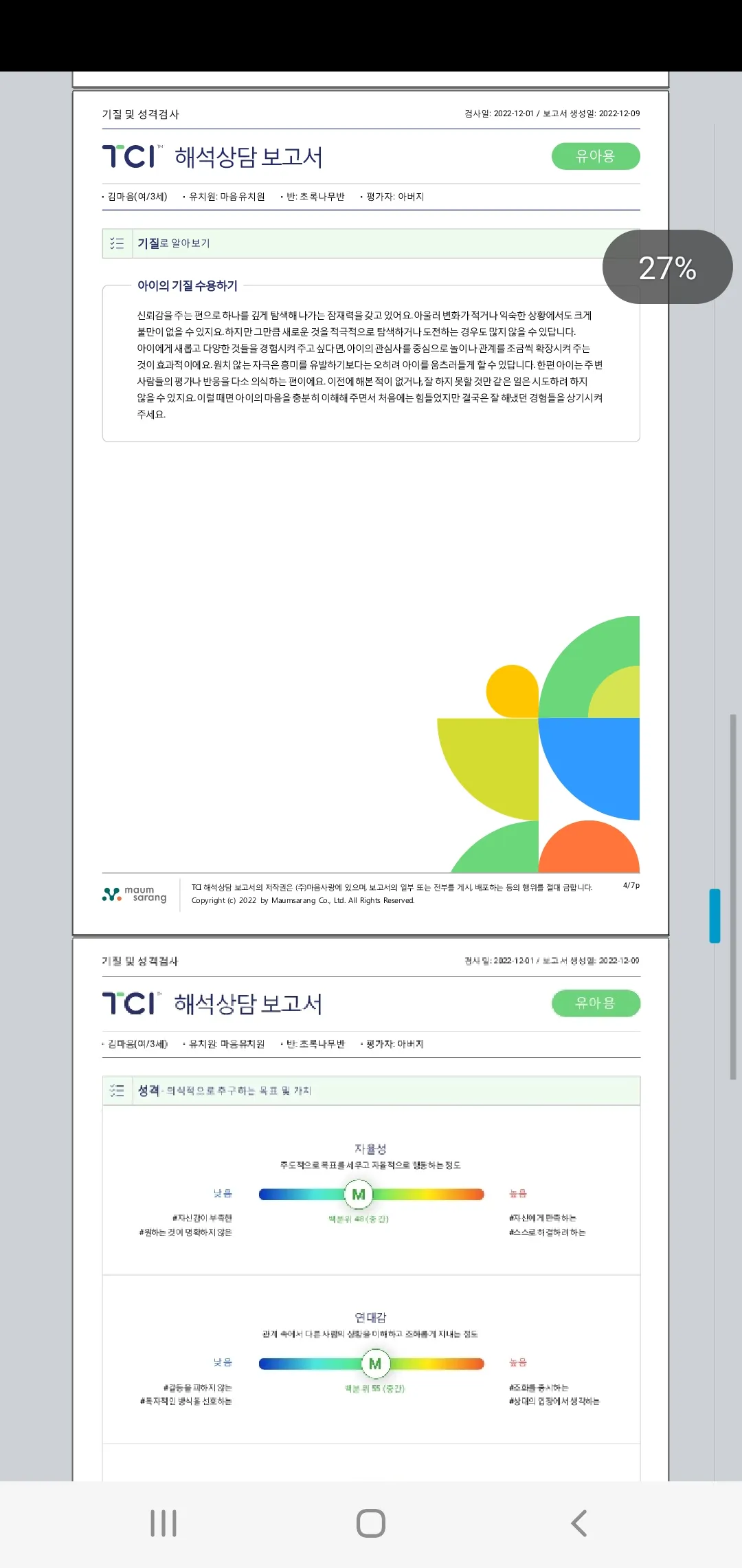 TCI기질 및 성격검사 결과(2p)해석상담보고서(6p) / 조이엘 - 숨고, 숨은고수