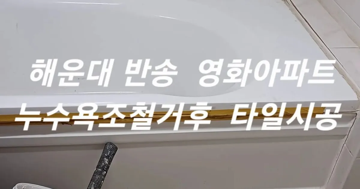 해운대 영화아파트 누수로 욕조철거후 타일시공 유봉식 숨고 숨은고수