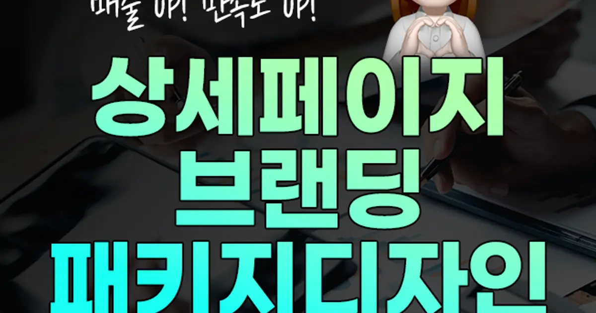 매출up 상세페이지 패키지 브랜딩 전문 업체 양진솔 숨고 숨은고수