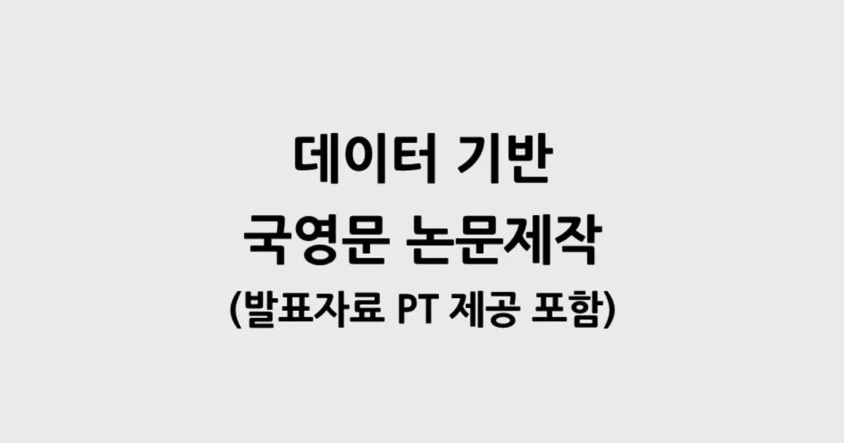 데이터 기반 국영문 논문 제작발표 Ppt 제공 가능 카멜쏭 숨고 숨은고수