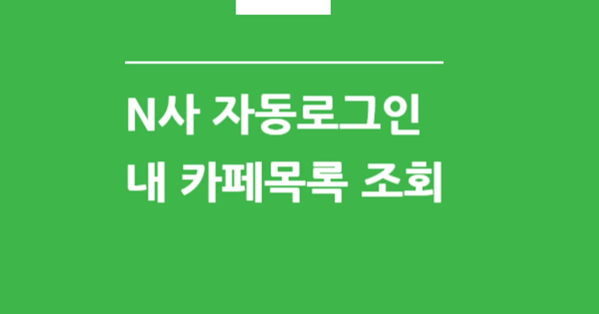 네이버 자동로그인 카페목록 조회 황정석 숨고 숨은고수