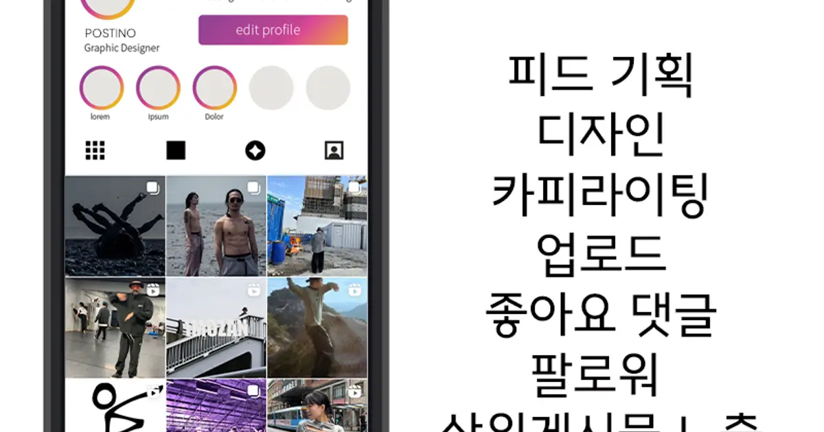 패션 브랜드 인스타그램 계정 포스티노 인스타그램 운영 대행 숨고 숨은고수