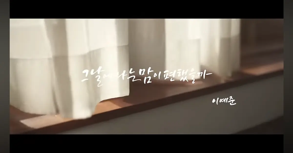 Mv 그날에 난 맘이 편했을까 이예준 김태진 숨고 숨은고수