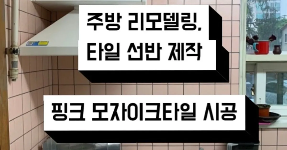 핑크 모자이크타일 주방시공 타일 선반 제작 홍민택 숨고 숨은고수