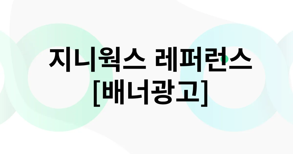 지니웍스 디스플레이배너 광고 레퍼런스 문지영 숨고 숨은고수
