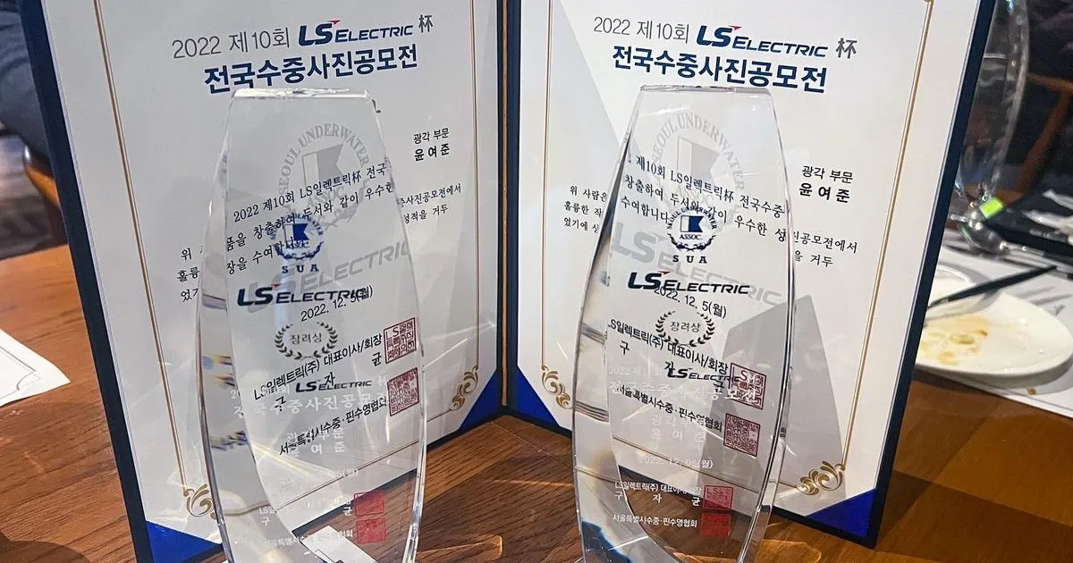 Ls Electric 전국수중사진공모전 두개 작품 수상 윤여준 숨고 숨은고수