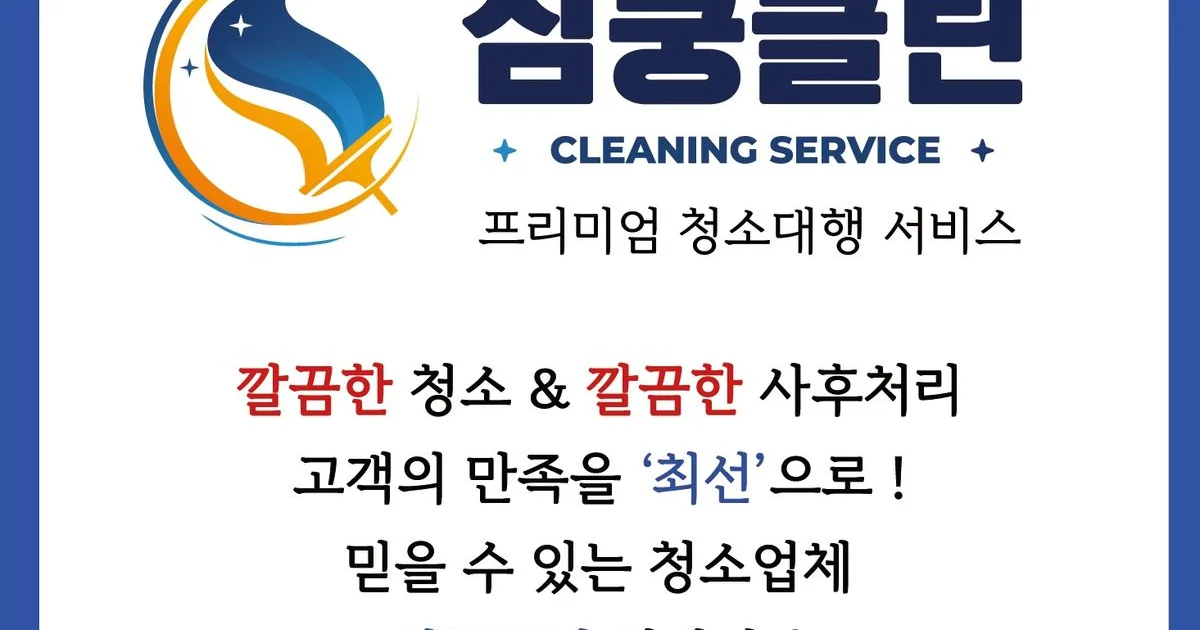 다년간 노하우로 비포 앤 에프터 확연한 차이 심쿵클린 숨고 숨은고수