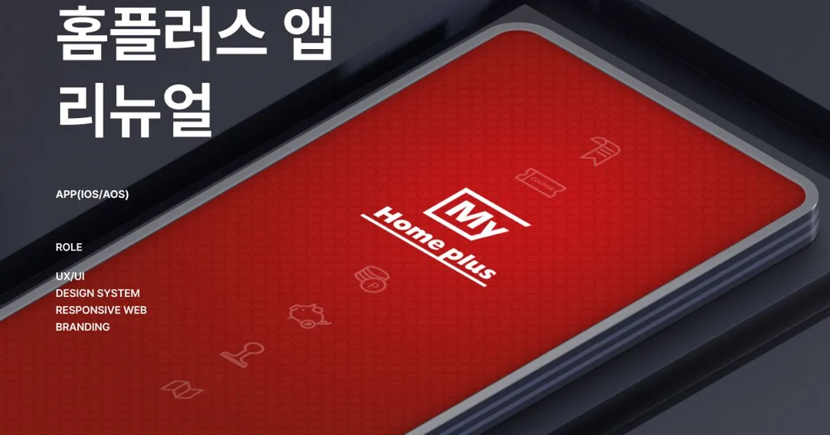 홈플러스 앱 리뉴얼 오경준 숨고 숨은고수