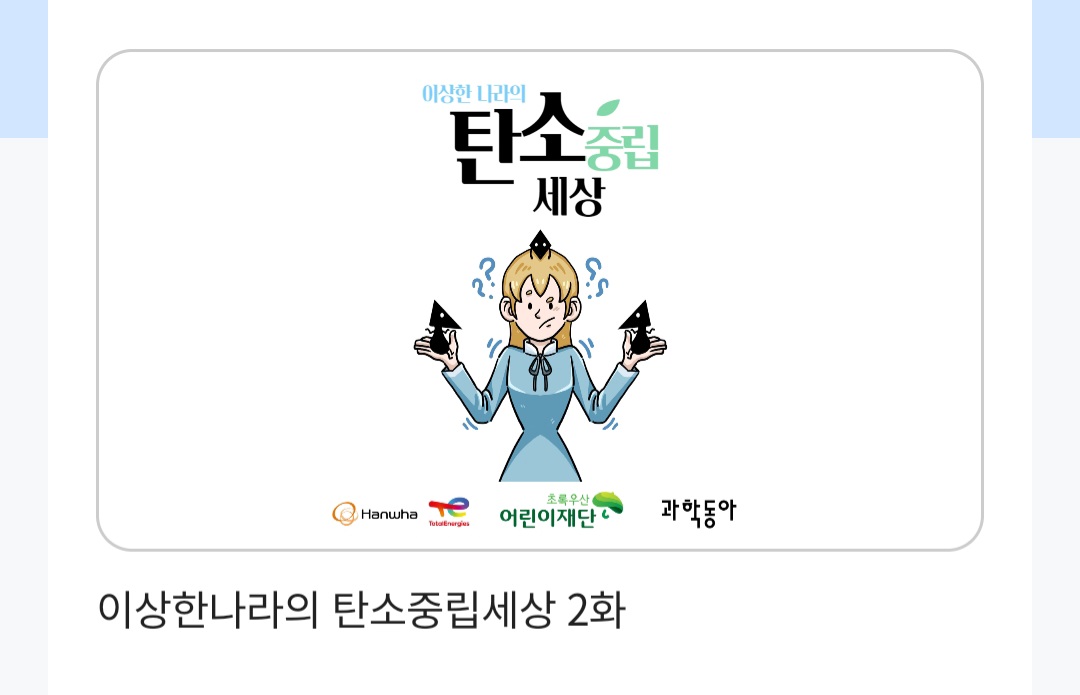 과학동아 월간지 및 웹툰 조선우 숨고 숨은고수