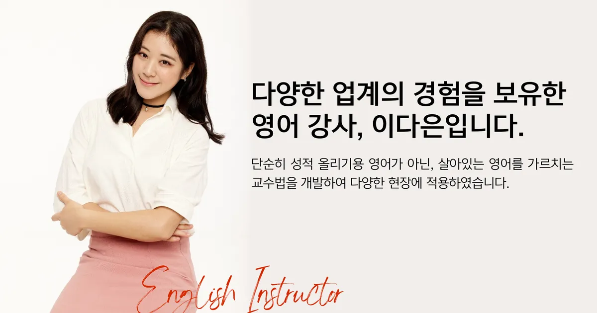 집에서도 편하고 즐겁게 배울 수 있는 화상 영어 수업 이다은 숨고 숨은고수