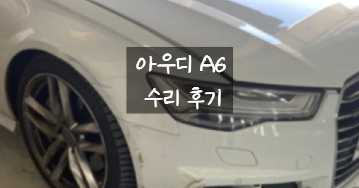 아우디 A6 수리 후기 카프라이즈 서울점 숨고 숨은고수