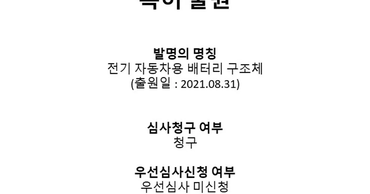 특허 출원 전기 자동차용 배터리 구조체 이준석 변리사 로한특허법률사무소 숨고 숨은고수