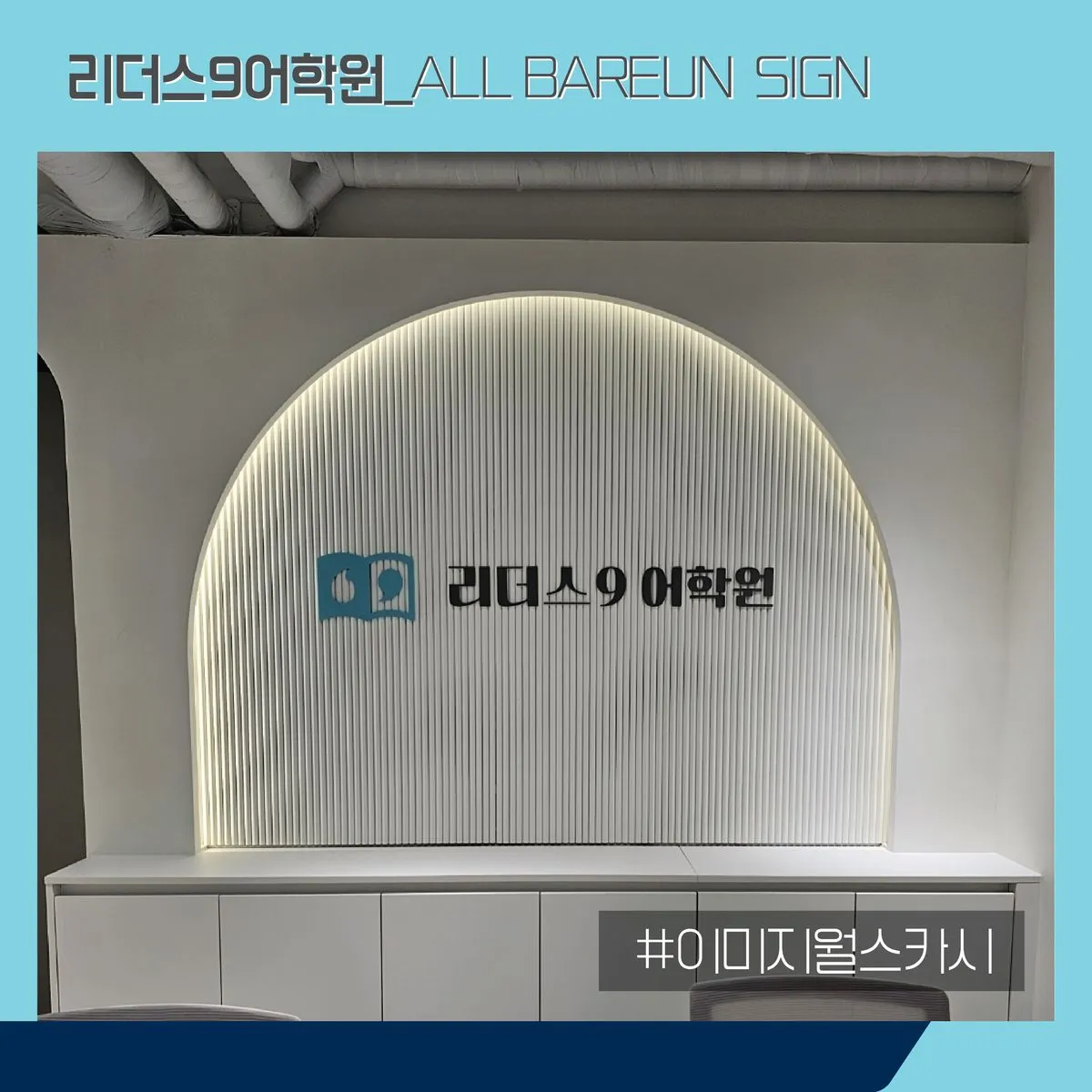 리더스9어학원 With 올바른간판 올바른간판 숨고 숨은고수