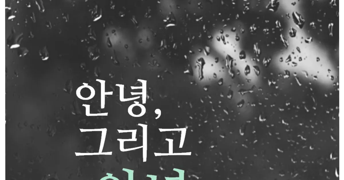 박준효 안녕 그리고 안녕 석경준 숨고 숨은고수