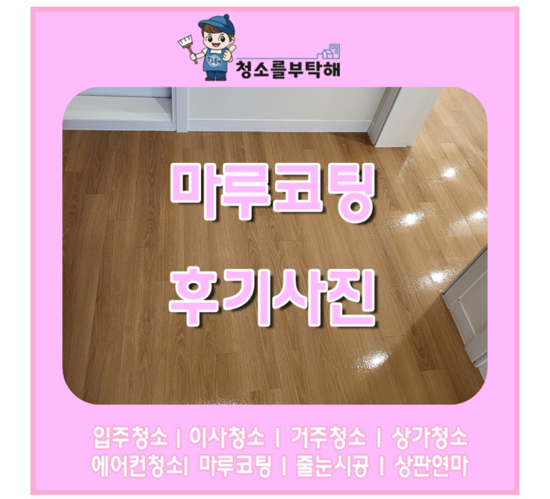 정말 많이 하시는 마루코팅 시공 ⭕️청소를부탁해⭕️입주청소이사청소거주청소쓰레기집청소 숨고 숨은고수