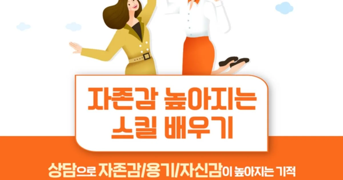 자존감 높아지는 11가지 스킬 배우기 프로그램 따뜻한마음치유심리상담소 숨고 숨은고수