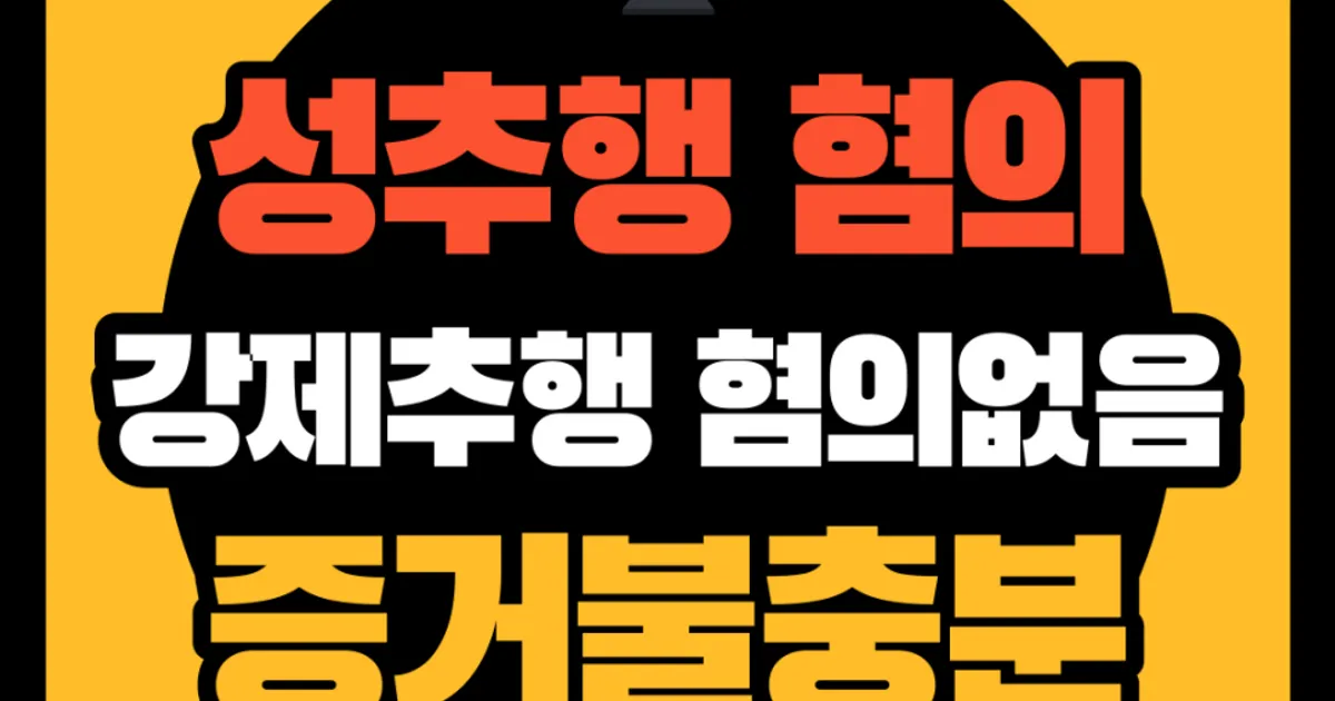 성추행 혐의로 억울하다면 증거불충분으로 사건 종결 윤세영 대표변호사 숨고 숨은고수