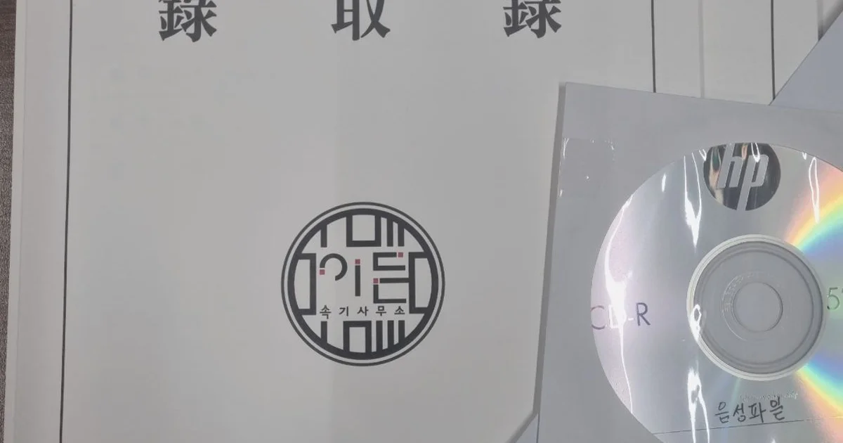 1급 속기사 각종 출장 회의록 및 증거제출용 녹취록 신사라 숨고 숨은고수