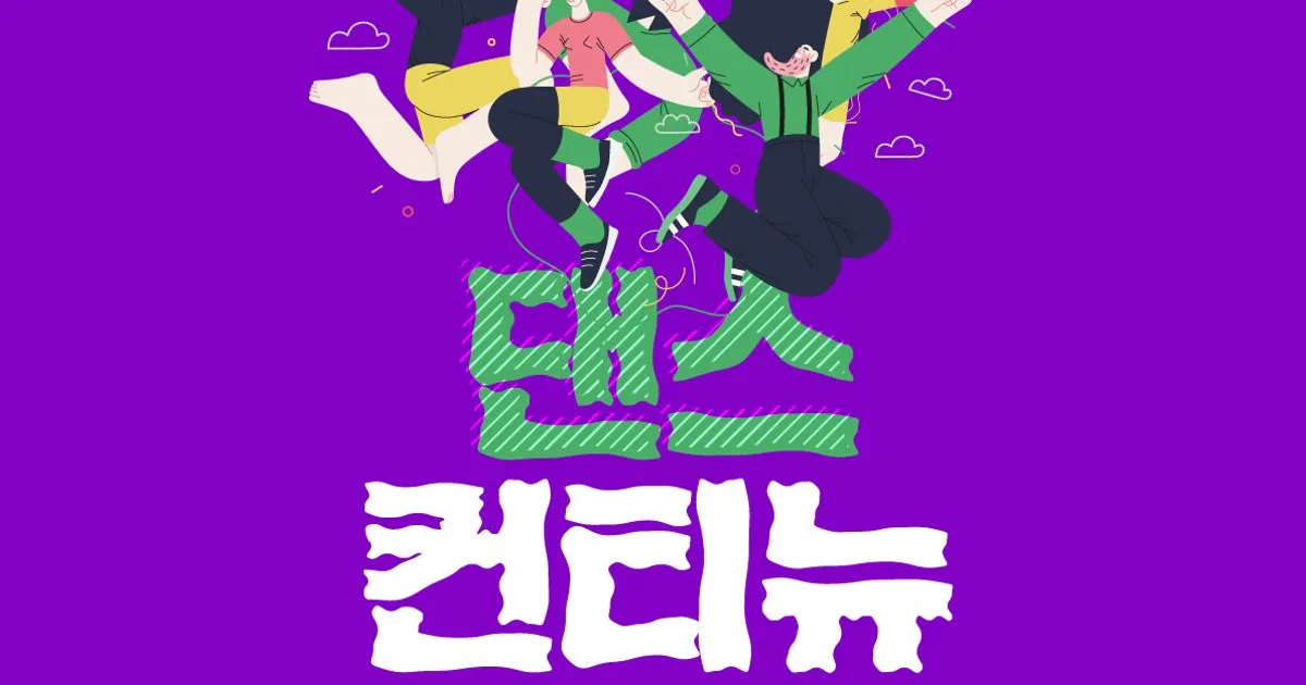 누구나 댄스 컨티뉴 레슨 이보현 숨고 숨은고수