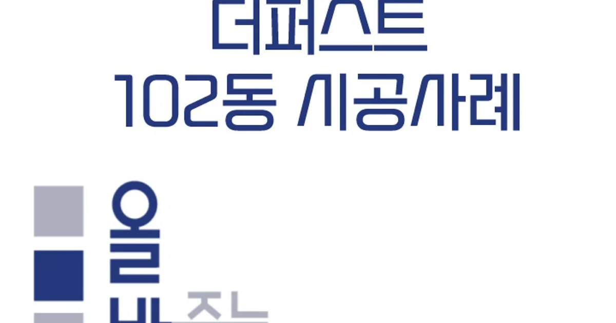 안산 중흥s클래스더퍼스트 102동 시공 올바로줄눈 숨고 숨은고수