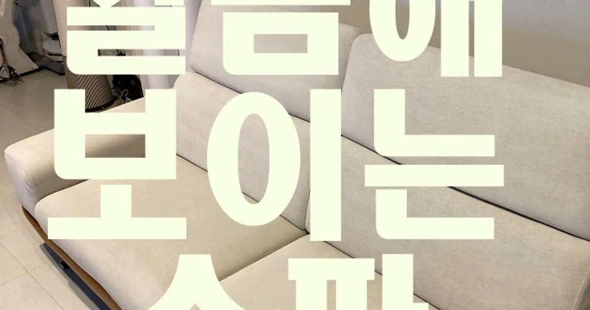 240126 깔끔해 보이는 소파의 숨겨진 모습 이레이저스 프리미엄 홈케어 서비스 숨고 숨은고수
