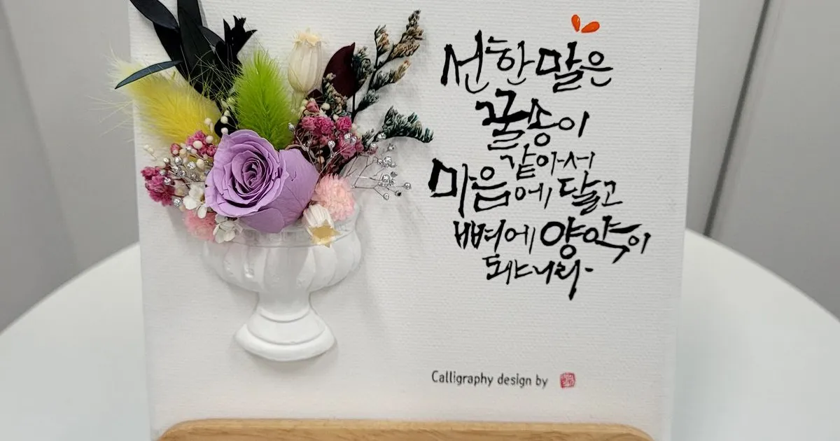 프리저브드플라워를 활용한 캘리공예 엘림캘리그라피and플라워 숨고 숨은고수