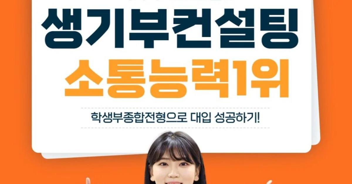 기적을 만드는 생기부 컨설팅 기적의 대입 컨설팅 숨고 숨은고수