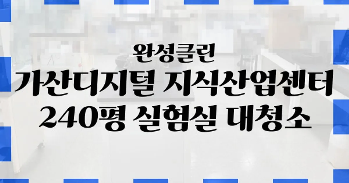 240평 실험실 연구소 청소작업 ️완성클린 ️ 청소의 완성 숨고 숨은고수