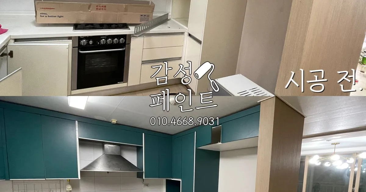 주방 상하부장 도장 시공 감성 페인트 숨고 숨은고수